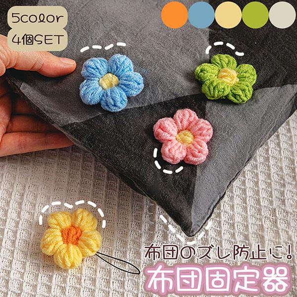 【商品説明】布団のズレ防止クリップ・毎日のベッドメイクや就寝中のストレスをフリーにしてくれる優れもの。・針やピンを使わないから、安全性が高く、お子様や赤ちゃんがいるご家庭でも安心してお使いいただけます。・布団とカバーがズレて「途中で目が覚め...