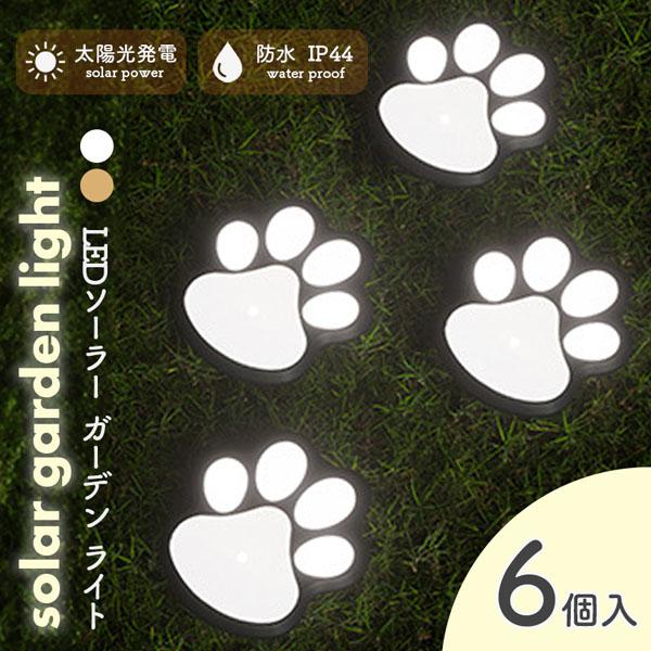 埋め込むだけで設置完了！LED ソーラーライトかわいい肉球型 1セット3個入こんなお悩みはありますか?庭がなんだかさみしい…庭を可愛くしたい！簡単に雰囲気を変えたい！夜は周りが暗くて少し不安…