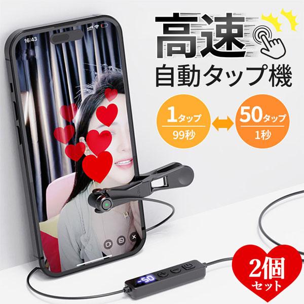 ●スマホの画面を高速自動タップ！●スマホゲームやライブ配信などのいいねを連打する際に大活躍！【多段階速度調節】−50〜99まで、117段階で速度調整が可能！最高速度：1秒間に最大50タップ最低速度：99秒間に1タップ