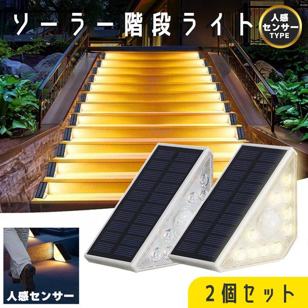 ◎1セット2個入りの足元をおしゃれに照らすセンサータイプのソーラーライト◎・省エネ0円・簡単設置・夜間自動点灯・動作感知で30秒明るく点灯
