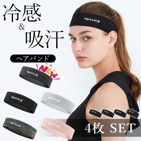 4個セット ヘアバンド ヘッドバンド スポーツ 汗止め 5色選べる 冷感 吸汗 通気性 速乾 メンズ レディース 運動 ヘア バンド ヘッド 汗 止め テニス 登山 ヨガ バスケ ジム 洗顔 ダンス 畑仕事 農作業 薄い 軽量 軽い ひんや...