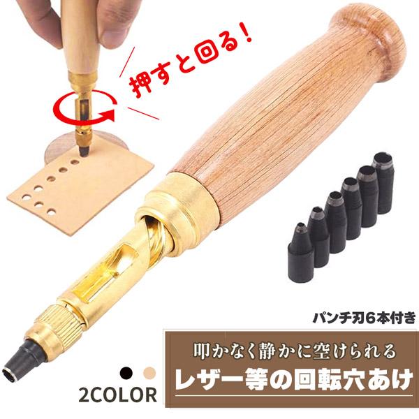 【スクリュー式穴開けパンチ】握りやすいデザイン、温かみのある無垢材、回転式で静かに打音なく開けられる便利で安心な穴あけパンチです。ベルトを穴開ける時に、力があまり使わなく、女性でも気楽に使用できる便利グッズです。