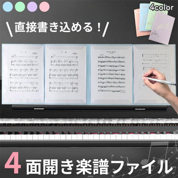 【直接書き込める】一般的なファイルとは違い譜面の端だけを固定しているので、メモなどを直接書きこめる！メモの度に楽譜を出し入れする手間がかからない！書きたいタイミングでサッと書き込めるのでピアノや吹奏楽などの練習にもぴったり！【4面開き】全6...