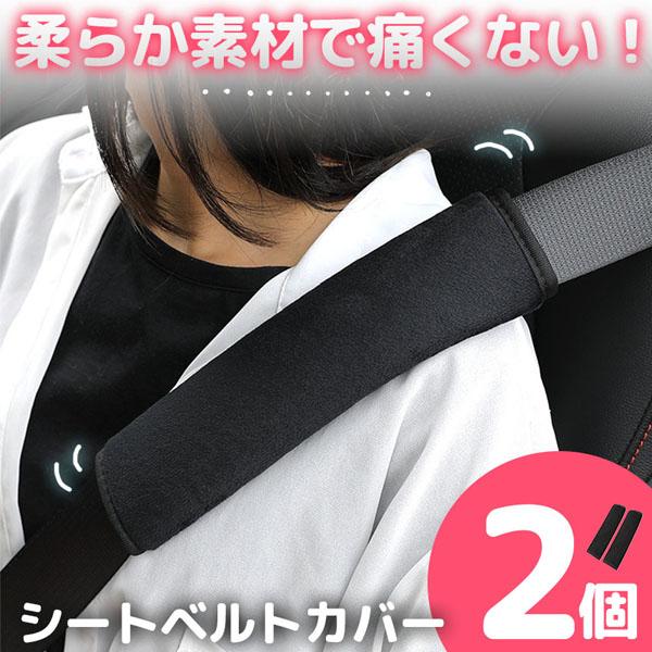 ●肩の負担を軽減●シートベルトをつけている時に肩・首などにかかる負担を軽減！・シートベルトで肌が擦れて痛い・シートベルトで鎖骨が圧迫される・長距離運転で肩が凝るなどのお悩みを解決いたします！【柔らかい素材】コットンベロア素材の柔らかく肌触り...