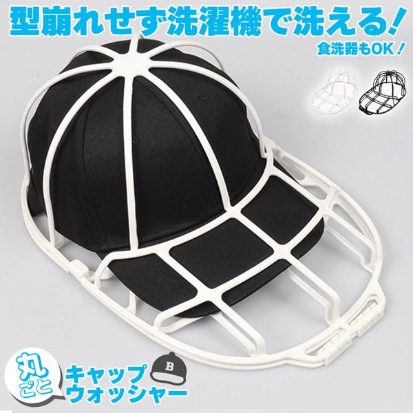 ◎便利で安心、挟んで洗うキャップウォッシャー♪・型崩れ予防・柔軟だけど高耐久・2カラーでお洒落・そのまま干せる・クローゼットにもかけておける