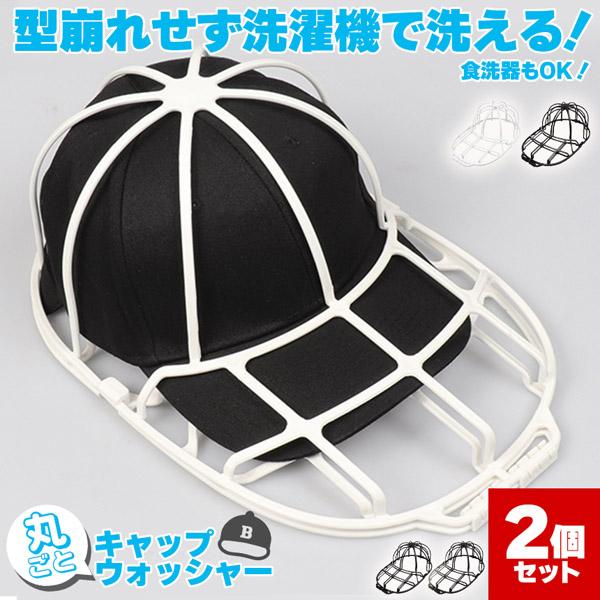 ◎便利で安心、挟んで洗うキャップウォッシャー♪・型崩れ予防・柔軟だけど高耐久・2カラーでお洒落・そのまま干せる・クローゼットにもかけておける