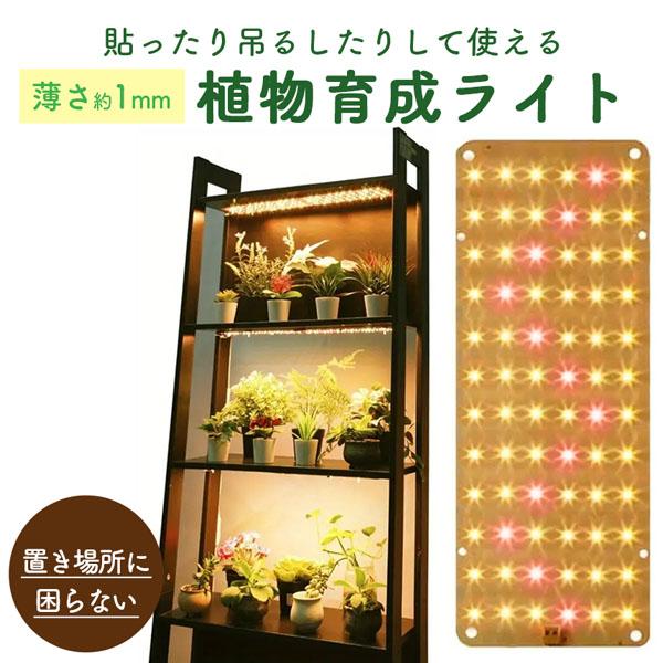 【薄型 植物ライト】厚さ約1ミリ?おしゃれインテリアの邪魔にならない薄型の植物ライト【栽培時の悩み】・栄養不足・色が悪い・日照不足そんなお悩みを解決します