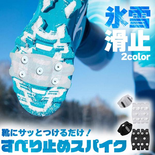●設計＆素材にこだわった滑らない簡単装着スパイク●あなたの靴につけるだけでいつでも安全この冬はこのスパイクで安全に乗り切る※靴は付属しません