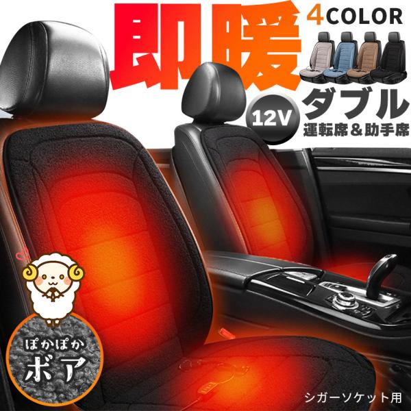 『運転席＆助手席のダブルタイプ』◎ボア素材で座り心地快適のカーシート♪◎【30秒ですぐぽかぽか♪】寒い冬に最適のシートシーター！暖房はなかなか暖かくならないし、冷たい座席もつらい...そんな悩みを解決してくれる簡単設置＆すぐぽかぽかの本製品...