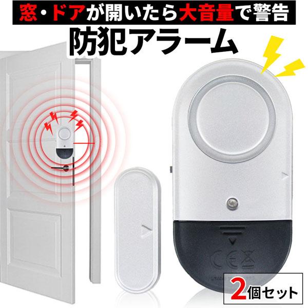 ●ドア・窓を開けると音が鳴る！●おうちへの不法侵入を防止する最強防犯グッズ！電源をONにした状態でドアや窓が1.5cm以上開くと大音量で警告音が鳴ります。外出時や睡眠中の防犯対策やお子様が勝手に出て行かないように守る用途でも使えます。ドアや...