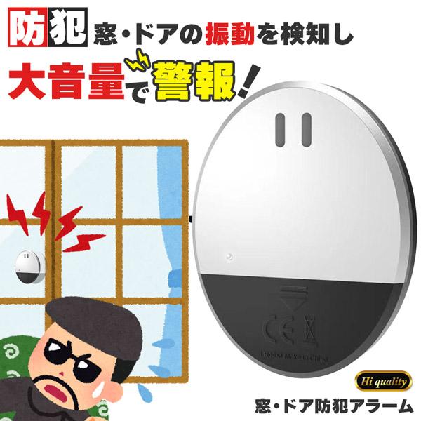『窓・ドアの振動感知！防犯アラーム』◎超薄型でも大音量！しっかり警告◎心無い犯罪が多発しています。対策していますか？・空き巣だけでなく家にいるのに大胆に侵入しようとする犯罪・2階にいる間に1階から侵入、またはその反対・家だけでなく会社や倉庫...