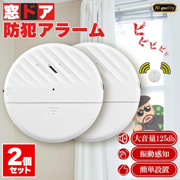 『窓・ドアの振動感知！防犯アラーム』◎超薄型でも大音量！しっかり警告◎心無い犯罪が多発しています。対策していますか？・空き巣だけでなく家にいるのに大胆に侵入しようとする犯罪・2階にいる間に1階から侵入、またはその反対・家だけでなく会社や倉庫...