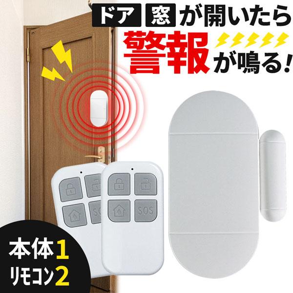 ●ドア・窓を開けると音が鳴る！●おうちへの不法侵入を防止する最強防犯グッズ！防犯モードをONにした状態でドアや窓が開くと大音量で警報音が鳴ります。外出時や睡眠中の防犯対策やお子様が勝手に出て行かないように守る用途でも使えます。ドアや窓以外に...