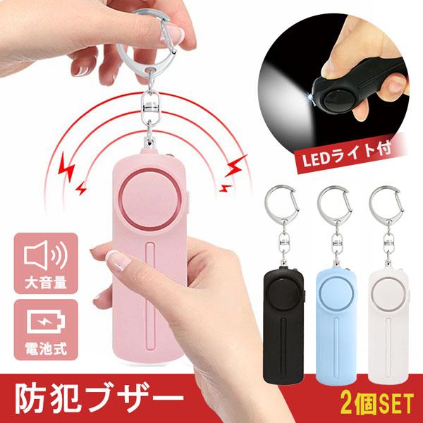 こんな不安はありませんか？・子供を狙う犯罪・ストーカー・急な体調不良・強盗・痴漢そんな時に！大音量&amp;LEDライト付き防犯ブザー