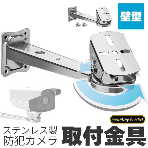 ◎壁取付タイプのカメラ取付金具◎・ステンレスで耐食性がある・角度を左右上下調整できる