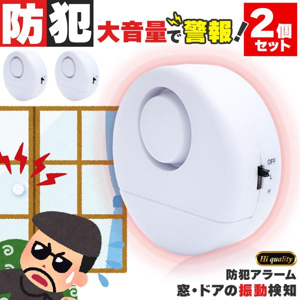 『窓・ドアの振動感知！防犯アラーム』◎小型でも大音量！しっかり警告◎心無い犯罪が多発しています。対策していますか？・空き巣だけでなく家にいるのに大胆に侵入しようとする犯罪・2階にいる間に1階から侵入、またはその反対・家だけでなく会社や倉庫を...