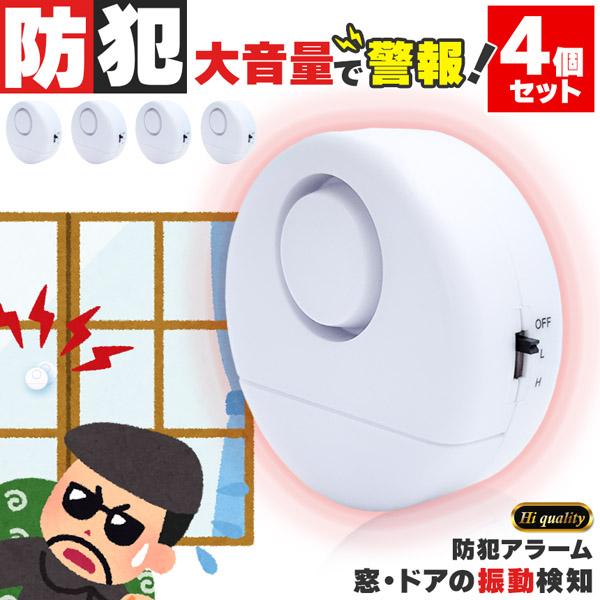 『窓・ドアの振動感知！防犯アラーム』◎小型でも大音量！しっかり警告◎心無い犯罪が多発しています。対策していますか？・空き巣だけでなく家にいるのに大胆に侵入しようとする犯罪・2階にいる間に1階から侵入、またはその反対・家だけでなく会社や倉庫を...