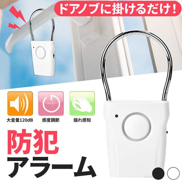 ●ドア・窓を開けると音が鳴る！●おうちへの不法侵入を防止する最強防犯グッズ！電源をONにした状態でドアノブに防犯アラームを掛けておくと、泥棒がドアや窓を開けようとするわずかな振動を感知し大音量で警告！外出時や睡眠中の防犯対策やお子様が勝手に...