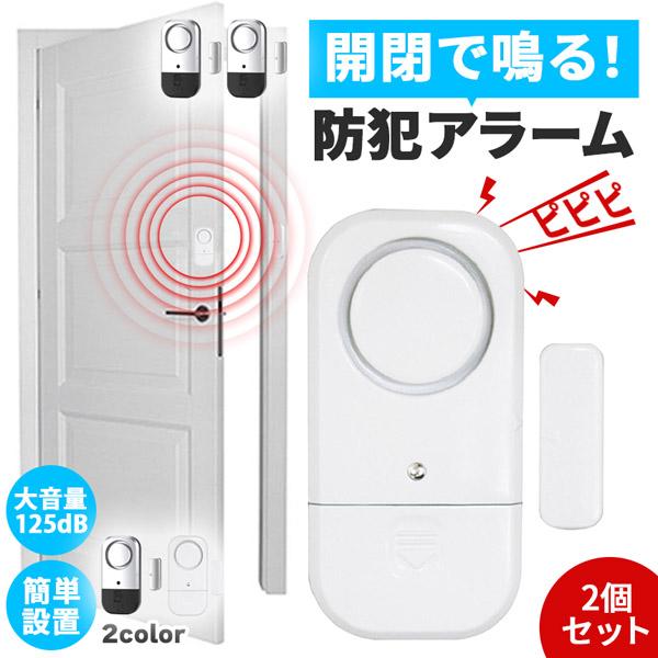 ●ドア・窓を開けると音が鳴る！●おうちへの不法侵入を防止する最強防犯グッズ！電源をONにした状態でドアや窓が約1cm以上開くと大音量で警告音が鳴ります。外出時や睡眠中の防犯対策やお子様が勝手に出て行かないように守る用途でも使えます。ドアや窓...