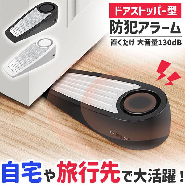 ●ドアストッパー型防犯アラーム●ドアストッパーと防犯アラーム、1つで2役をこなす優れもの！ストッパーで不審者の侵入を防ぎつつ、大音量のアラームで威嚇します。旅行先のホテルの防犯対策としてもぴったりな防犯グッズです。