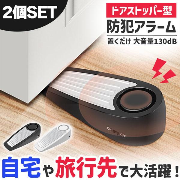 ●ドアストッパー型防犯アラーム●ドアストッパーと防犯アラーム、1つで2役をこなす優れもの！ストッパーで不審者の侵入を防ぎつつ、大音量のアラームで威嚇します。旅行先のホテルの防犯対策としてもぴったりな防犯グッズです。