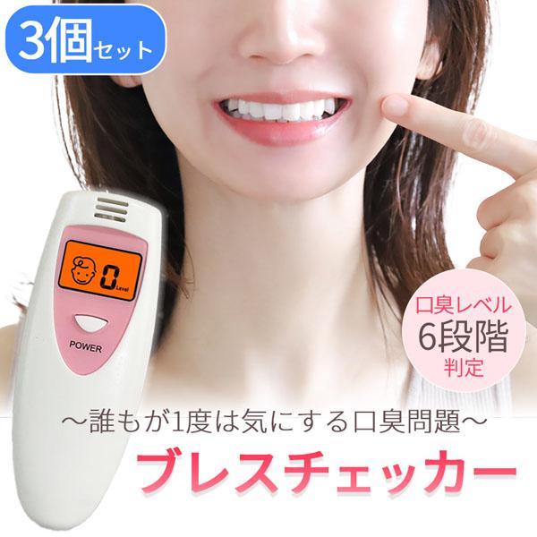 【商品説明】口臭レベルを6段階のイラストで表示♪「口臭チェッカー」の登場です!!! 携帯に便利なポケットサイズです。気になるあなたの口臭レベルは? "息に自信がありますか？自分ではなかなか気が付かない口臭の強さを簡単にチェック！口臭に気づか...
