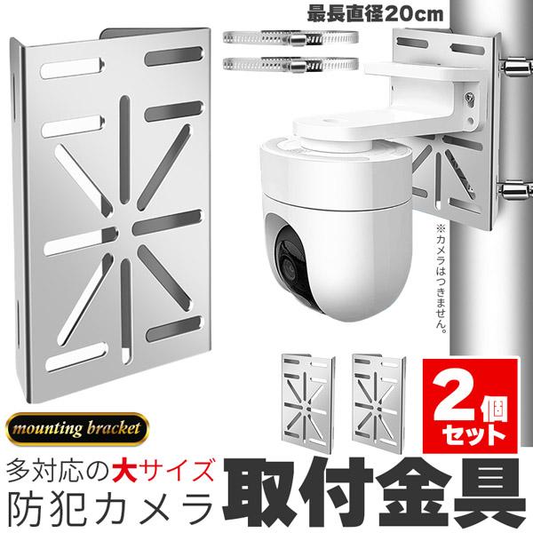 ◎互換性に優れたサイズとネジ穴位置◎防犯カメラハウジングをポールやコンクリート柱などにネジ止めをしないで（構造体に穴をあけずに）、設置するための軽くて丈夫な取付金具（ブラケット）です。