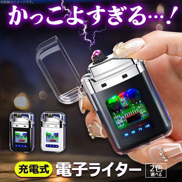 ●火を使わない電子ライター●ボタンを押すだけでプラズマ放電で着火！火を使わないので風などの影響で消えにくく簡単に着火できるライターです。一般的なライターと違い充電式なのでガスやオイルの交換も不要で繰り返し使用可能なところも魅力的です。
