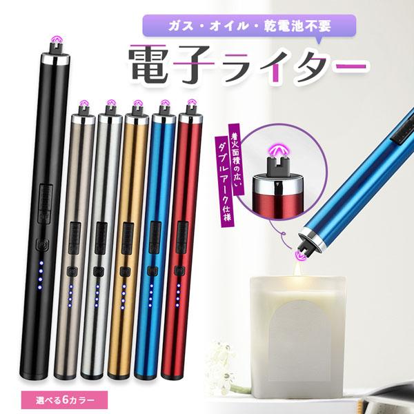 ●ガス・オイル交換不要！　ダブルアーク仕様電子ライター●まだライターを使って火をつけていますか？ガス・オイルの交換不要、風に強い、安全なライターがあります。point【炎が上がらず安心・安全】電気で点火するため炎が上がらず、安全にご使用いた...