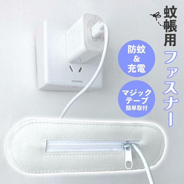 マジックテープで簡単取り付け蚊帳用ファスナー！■商品の特徴■【蚊帳越しでも充電可能】電子機器類のコードを通せて充電が可能に！【破れ防止】コードを通すための穴を開けるとそこから徐々に穴が広がってしまう可能性があります。ですが、この商品を付けて...