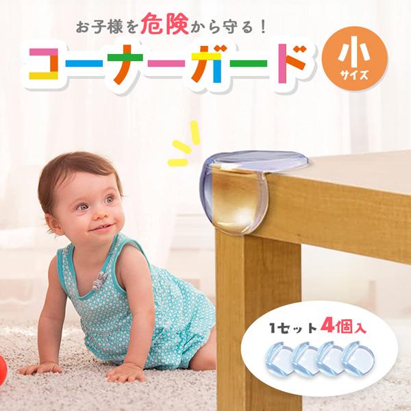 頭を撃っても痛くない！守りたいその笑顔 危ない角をしっかりと保護しケガ防止！透明だから家具のデザインも保護！●頭や顔に傷が残るほどの怪我をしないかといった不安を抱える親御さんも多いのではないでしょうか。医師監修の基に作られたコーナーガードは...