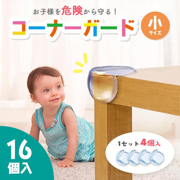 頭を撃っても痛くない！守りたいその笑顔 危ない角をしっかりと保護しケガ防止！透明だから家具のデザインも保護！●頭や顔に傷が残るほどの怪我をしないかといった不安を抱える親御さんも多いのではないでしょうか。医師監修の基に作られたコーナーガードは...