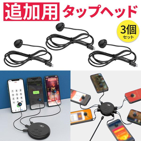 ※こちらは追加用タップヘッドのみの販売ページです※お間違いのないようお気を付けください。【タップヘッドについて】・固定方法：クリップまたはシール吸着・タップヘッド1点につき固定用クリップ1点が付属します。・コードの長さ：約95cm