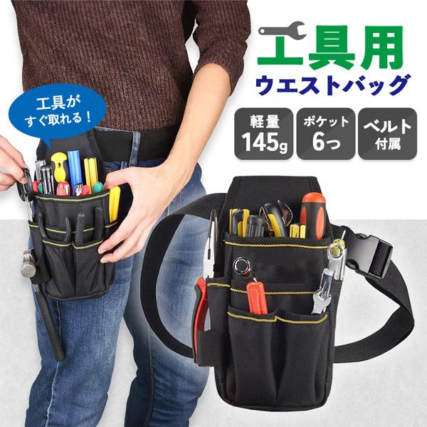●コンパクトで大容量！　ウエストポーチ●こんなお悩みありませんか？・工具が取り出しにくい…・ポケットが足りず、整理できない…