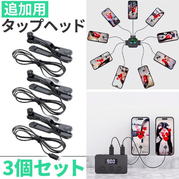 ※こちらは追加用タップヘッドのみ3個セットの販売ページです※お間違いのないようお気を付けください。【タップヘッドについて】・固定方法：クリップまたはシール吸着・タップヘッド1点につき、固定用クリップ1点、交換用シールが4枚付属します。・コー...