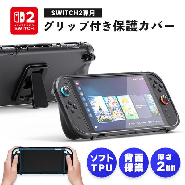 「Switch2 TPUケース」 滑らか素材 保護しながら操作しやすいグリップタイプに変身！ お洒落デザイン スイッチ2デザインを損なわない つけたまま充電 男女問わず 洗える ブラック 黒
