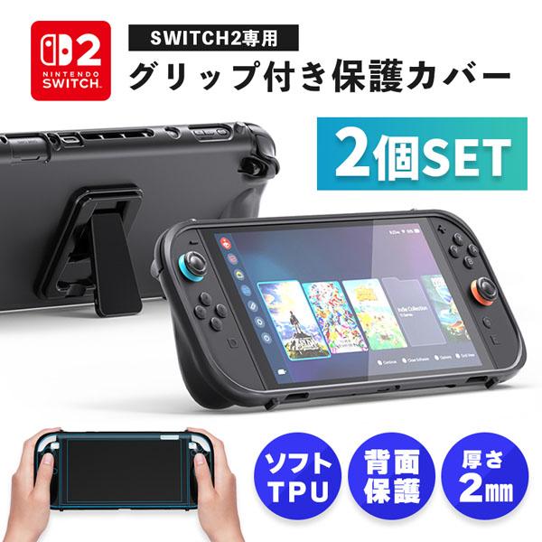 「Switch2 TPUケース」 滑らか素材 保護しながら操作しやすいグリップタイプに変身！ お洒落デザイン スイッチ2デザインを損なわない つけたまま充電 男女問わず 洗える ブラック 黒