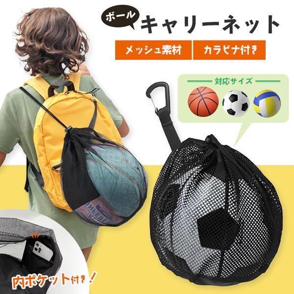 ●様々なボールサイズに対応！　ボールキャリーネット●サッカーボールやバスケットボール、バレーボールなど様々なボールサイズに対応しています。※サイズ号数によっては対応してないことがございます。
