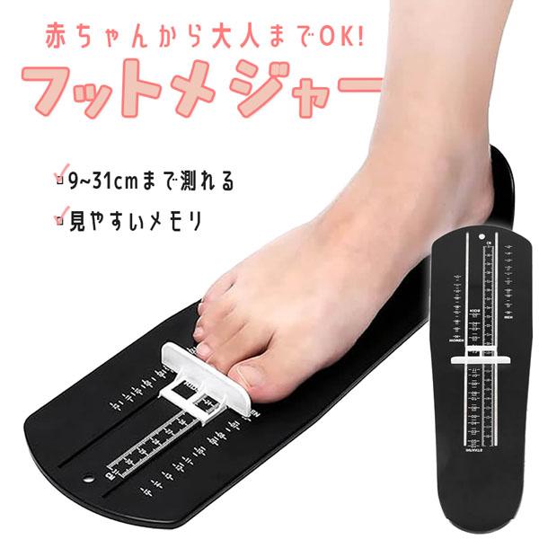 <お家で手軽に足測定！>9~31cmまで測定可能！成長期のお子さんがいる家庭におすすめのアイテム◎【こんな方におすすめ】・子供の靴のサイズが分からない。・買ってみたけどあっているのかわからない。・足が大きくなった気がする。・靴ず...