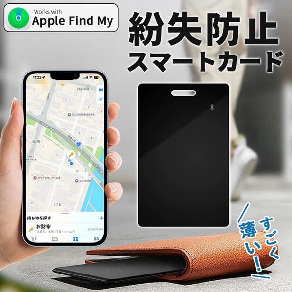「探す」アプリで使えるカード型スマートタグAppleの「探す」アプリでご利用いただける紛失防止のスマートタグです。なくしたくない物につけるだけ！薄くて軽いタグなのでキーホルダーとして鍵や鞄につけたり、財布などに入れて持ち歩いても邪魔になりま...