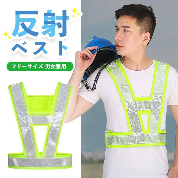 ●軽量　反射メッシュベスト●夜間道を歩いていてヒヤッとした経験、ありませんか？車のドライバーから見ると思った以上に歩行者が見えづらいんです…そんな時に活躍するのが反射ベストです！工事現場や夜間警備、お散歩、サイクリングや通勤通学の際に役立ちます。