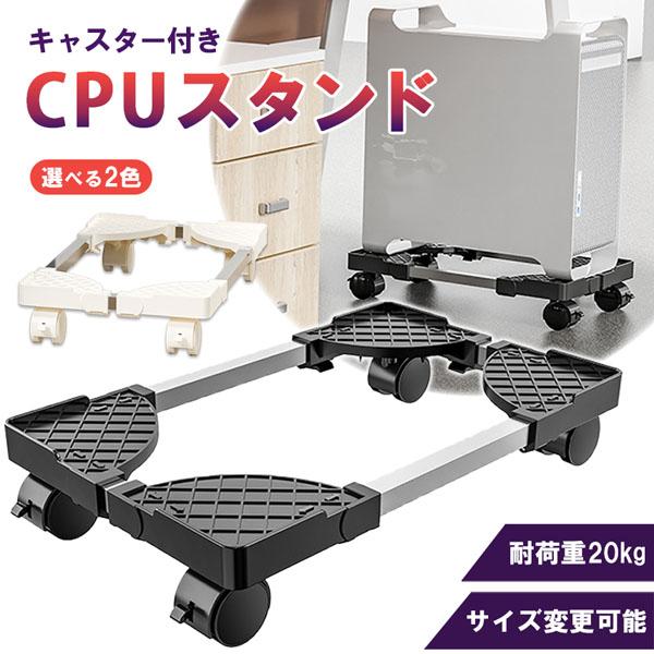 <パソコンを簡単に動かせる>フルタワーにも対応！デスク周りを快適にしたい方におすすめのアイテム◎【キャスター付き】簡単に移動出来てメンテナンスや掃除がラクに！【PCをほこりから守る】浮かせてゴミの吸い込みを軽減。また、排熱効果も...