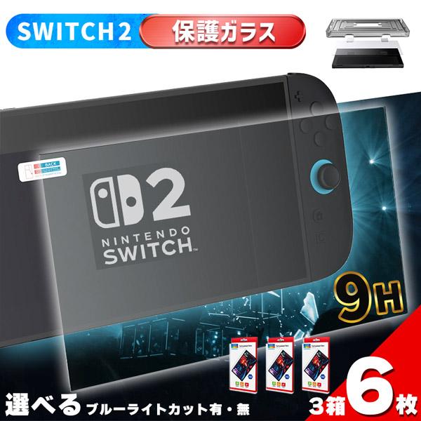 ●Switch2用9H強化ガラスフィルム1箱2枚入り！選べる2種●【2種選べる】「HD＆ブルーライトカットの2種」どちらも透明度が高く、9H硬度の強化ガラスフィルムです。傷から大事な画面を守り、しっかり保護してくれます。(HDはブルーライト...