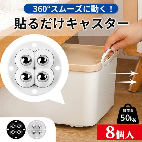 360°スムーズに移動 耐荷重50kg セット選べる 4個入り ステンレス製ボール 後付け 家具 引き出し 棚 植木鉢 家電 ごみ箱 電化製品 PC パソコン 台 転がす テープ シール ボックス 移動