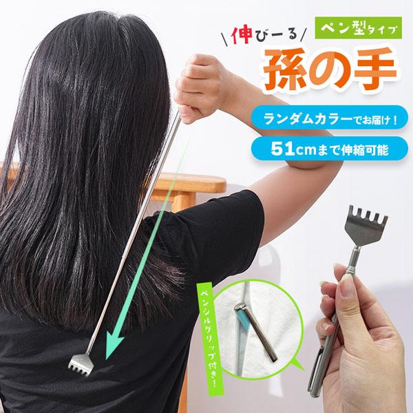 ●掻き心地抜群！ ペン型 伸縮式孫の手●こんなお悩みはありませんか？・痒いところに手が届かない…・普通の孫の手だと掻き足りない…・コンパクトで収納・持ち運べるものがいい・見た目にもこだわりたい！