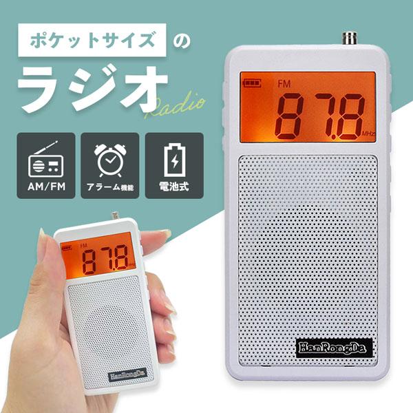 ●シンプルで使いやすい　ポケットラジオ●コンパクトなのに6つの機能を搭載！・災害時の情報収集・普段の目覚まし時計がわり　としてもご利用いただけます。【AM/FMに対応したラジオ】[BAND]ボタンでAF/FMを簡単に切り替えることができます。
