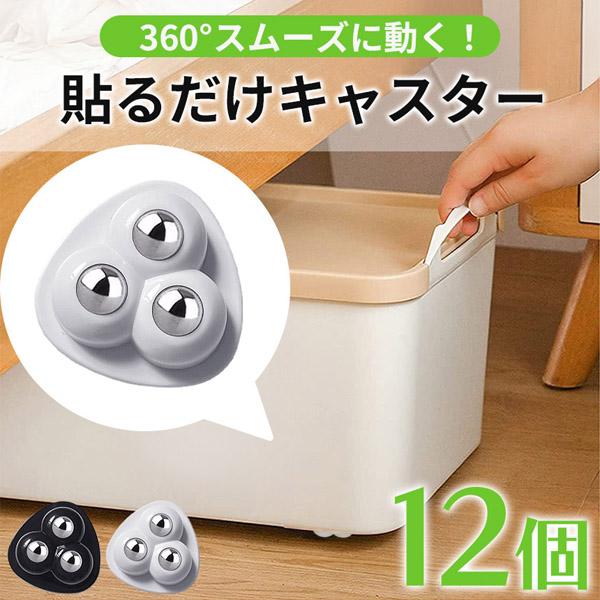 貼るだけキャスター！本来キャスターの無い様々な物に貼り付けるだけでキャスターを付けることができます。貼るだけで本来不便な物の移動が楽になり、物の出し入れや掃除の際に大活躍します。＼こんな用途で使えて便利！／・収納BOXなどの頻繁に出し入れす...