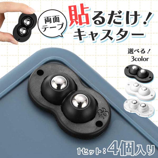 貼るだけキャスター！※こちらの商品は1セット4個入になります本来キャスターの無い様々な物に貼り付けるだけでキャスターを付けることができます。貼るだけで本来不便な物の移動が楽になり、物の出し入れや掃除の際に大活躍します。＼こんな用途で使えて便...