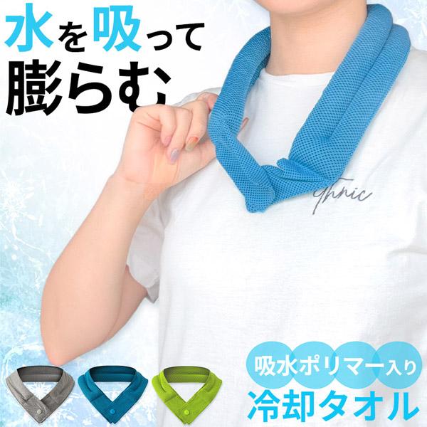 水に浸けると膨らむ！冷却タオル！タオルの中に吸水ポリマービーズが入っているので水を吸収してぐんぐん膨らむ！一般的な冷感タオルやクールリングなどに比べて冷却効果が圧倒的に長持ちな冷却タオルです。こんな場面におすすめ！・通勤・通学・スポーツ・ス...