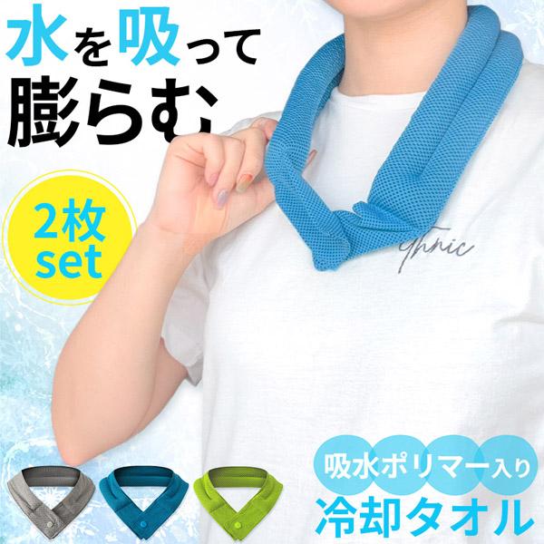 水に浸けると膨らむ！冷却タオル！タオルの中に吸水ポリマービーズが入っているので水を吸収してぐんぐん膨らむ！一般的な冷感タオルやクールリングなどに比べて冷却効果が圧倒的に長持ちな冷却タオルです。こんな場面におすすめ！・通勤・通学・スポーツ・ス...